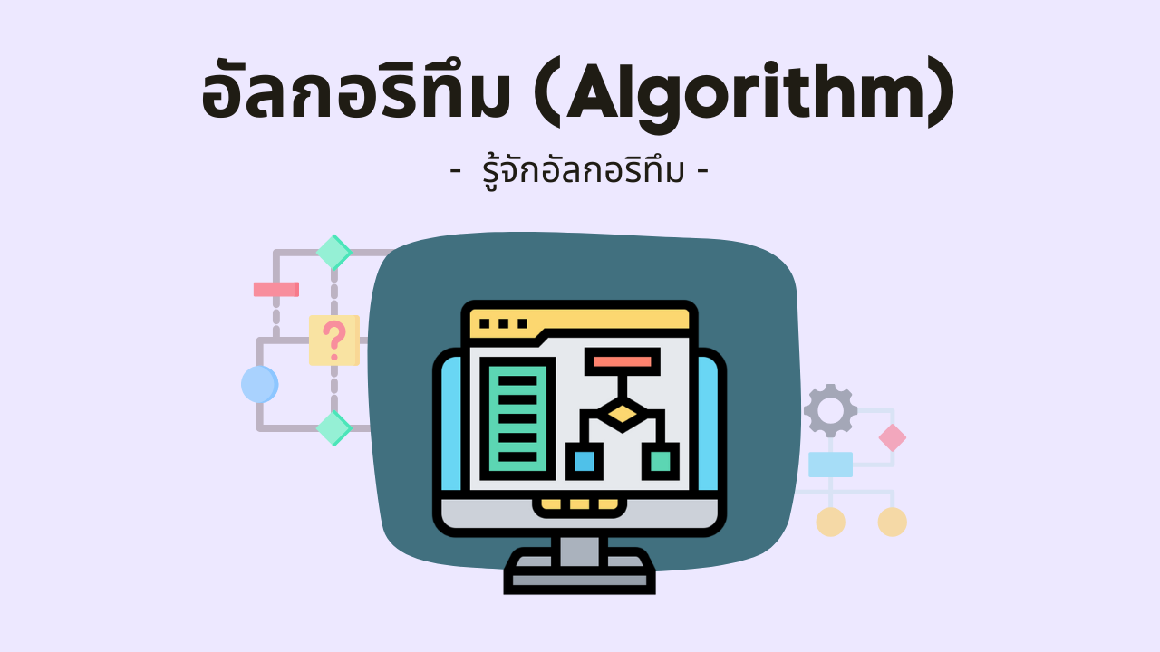 อัลกอริทึม (Algorithm) - ยังเรียนดอทคอม