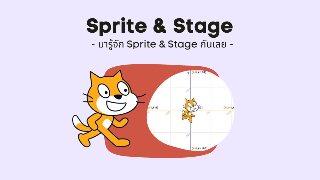 Sprite & Stage - ยังเรียนดอทคอม